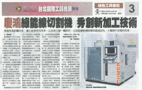 Commercial Times - CHMER's Green Energy Wire Cut EDM Showcasing ...